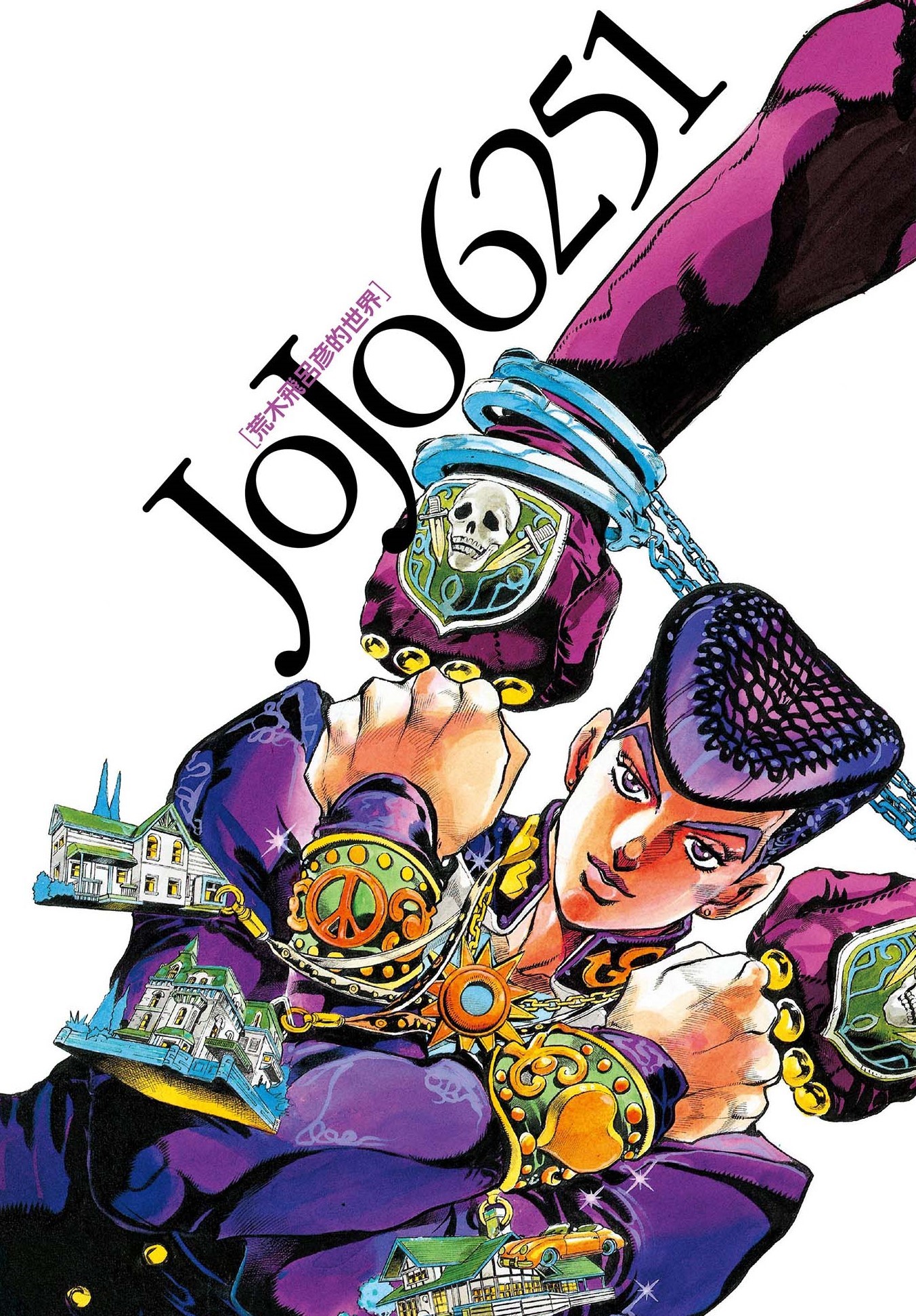 【情報】【東立】《JOJO 6251 荒木飛呂彥的世界》，預計 2 月發售！ @JOJO的奇妙冒險系列及荒木飛呂彥相關作品討論 哈啦板 - 巴哈姆特